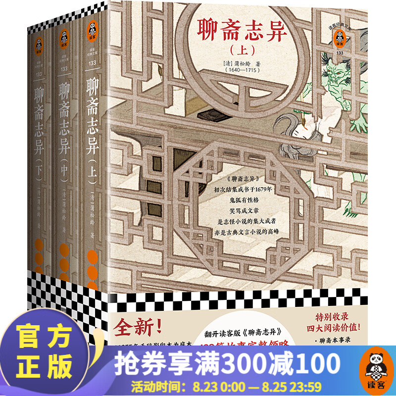 聊斋志异（套装全3册）（498篇故事完整领略志怪小说之美！特别收录聊斋本事录、版本流传图）