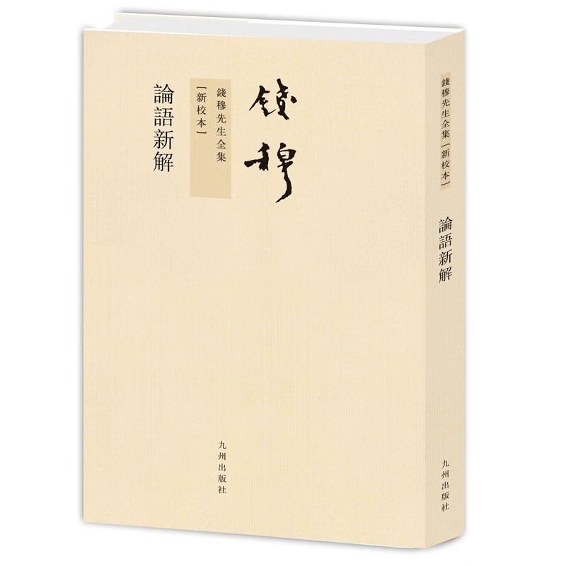 钱穆先生全集----论语新解  繁体竖排版 九州出版