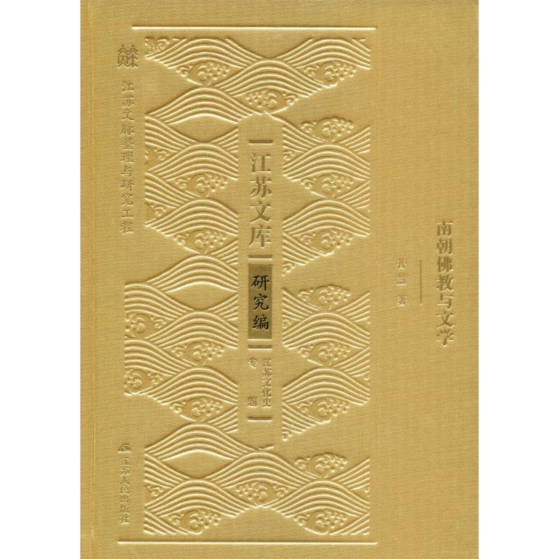 南朝佛教与文学