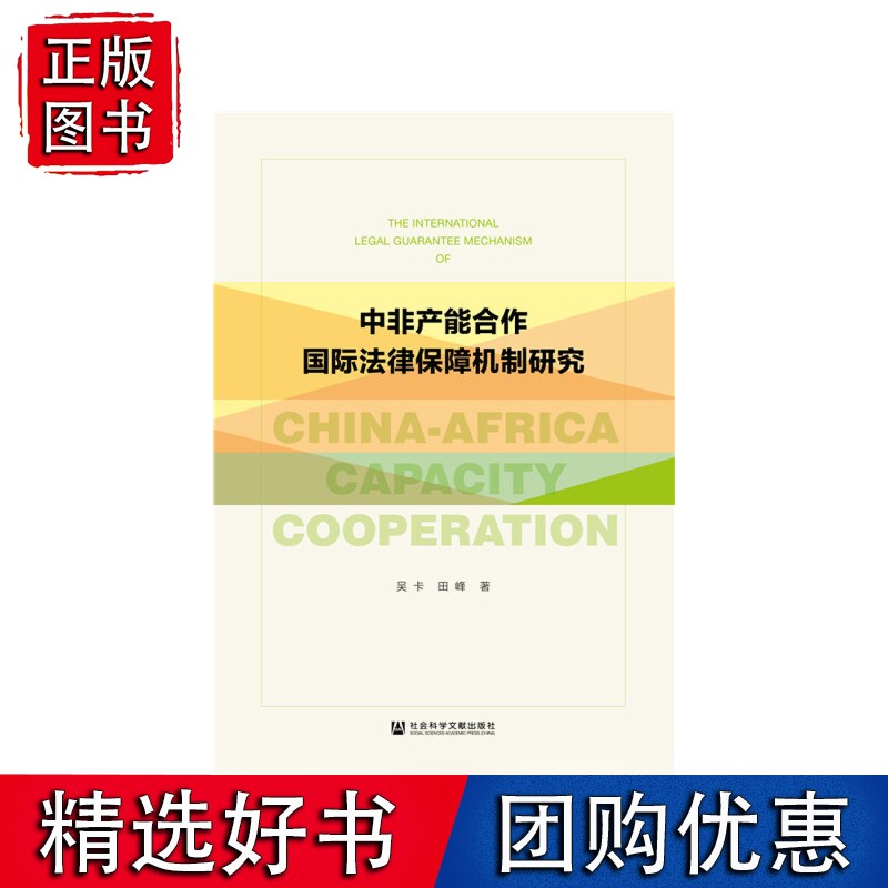 中非产能合作法律保障机制研究