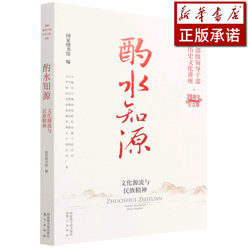 酌水知源(文化源流与民族精神20周年纪念版)/部级领导干部历史文