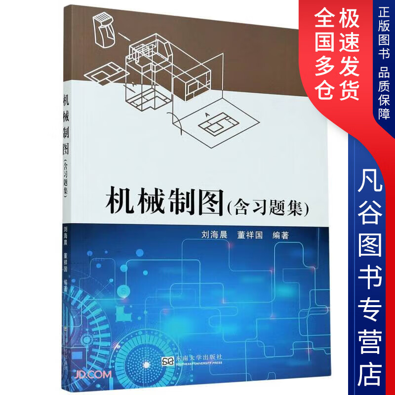 【书】机械制图(无习题集)