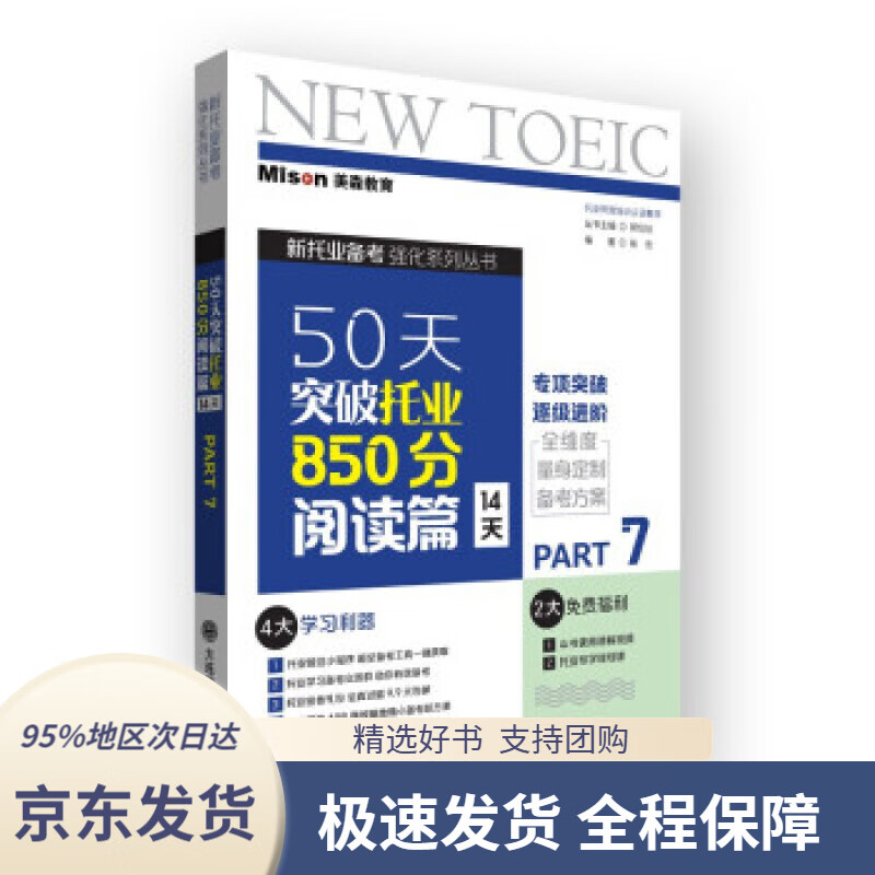 【 京东配送 支持团购】50天突破托业850分阅读篇14天张形著,张形（丛书编大连理工大学出版社