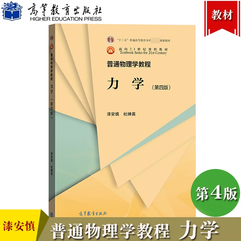 现货包邮 普通物理学教程 力学 第四版 第4版 漆安慎杜婵英 北师大普通物理学教程 高等教育出版社