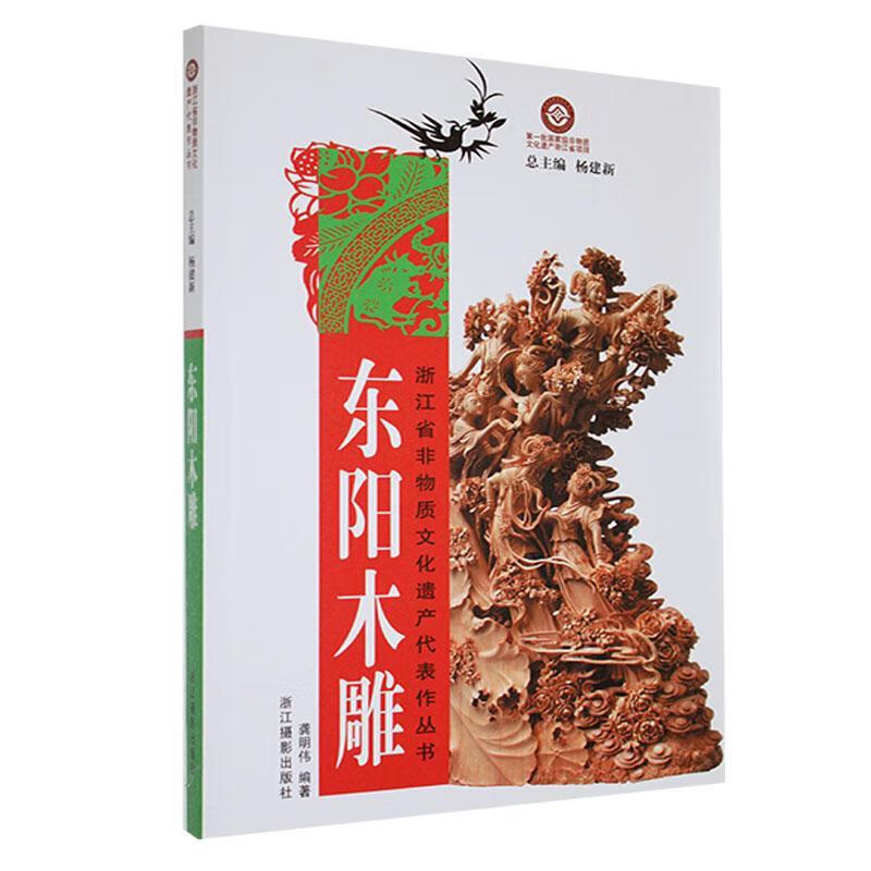 东阳木雕 龚明伟 浙江摄影出版社