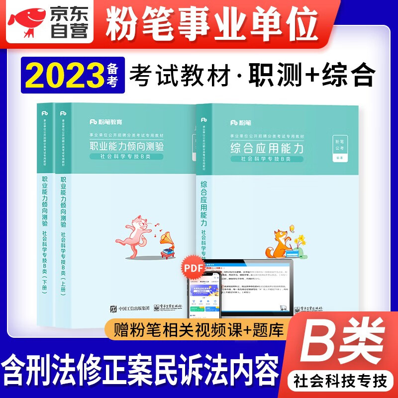 【单本包邮】粉笔b类事业单位考试用书2023新版社会科学专技教材 职业能力倾向测验+综合应用能力 编制安徽云南贵州河南北吉林广东西辽宁海湖浙江苏四川陕天津重庆