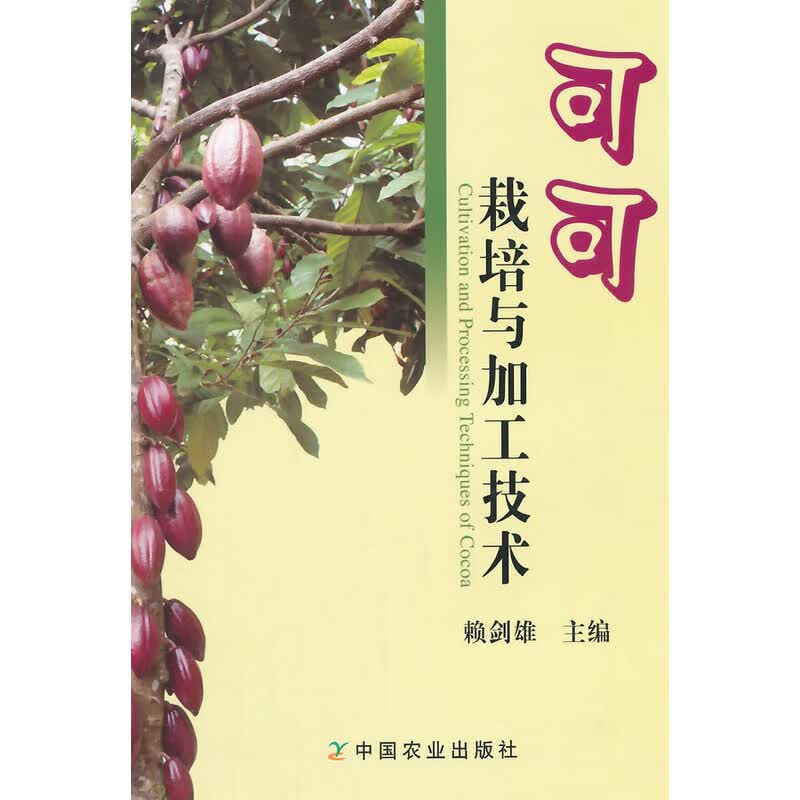 可可栽培与加工技术