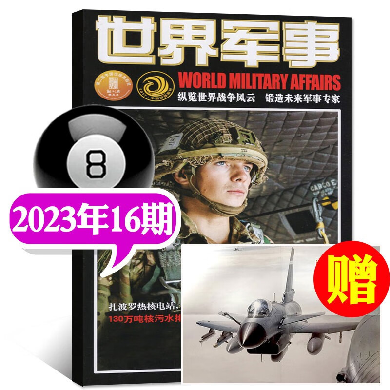 【1-16期现货 赠海报】世界军事杂志2023年8月第16期新【另有全年订阅/预售及2022年往期可选】国内外军事武器装备资讯科技发展期刊 【新】2023年8月下第16期
