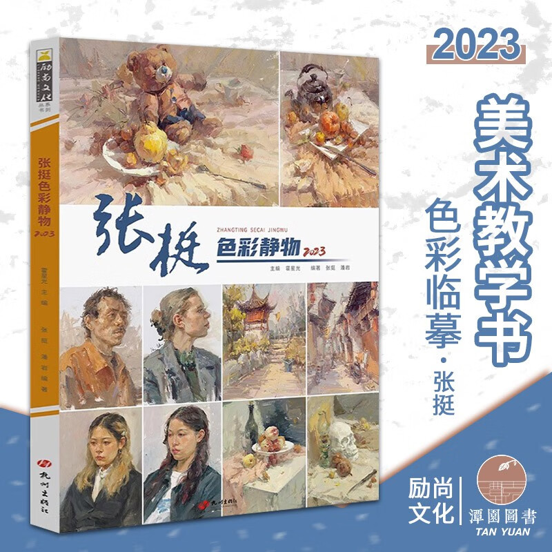 张挺色彩静物2023励尚张挺水粉画临摹范画教学美术基础蔬果花卉器皿绘画步骤联考范本照片写生画法色调训练美术艺考美院色彩书 张挺色彩静物2023