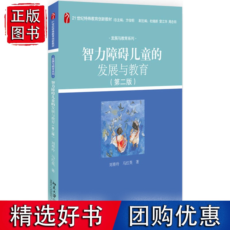 智力障碍儿童的发展与教育(第二版)