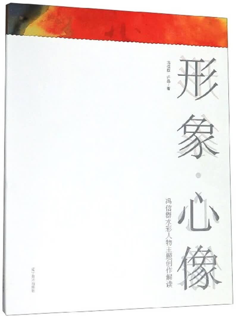 形象心像 冯信群水彩人物主题创作解读【精选】