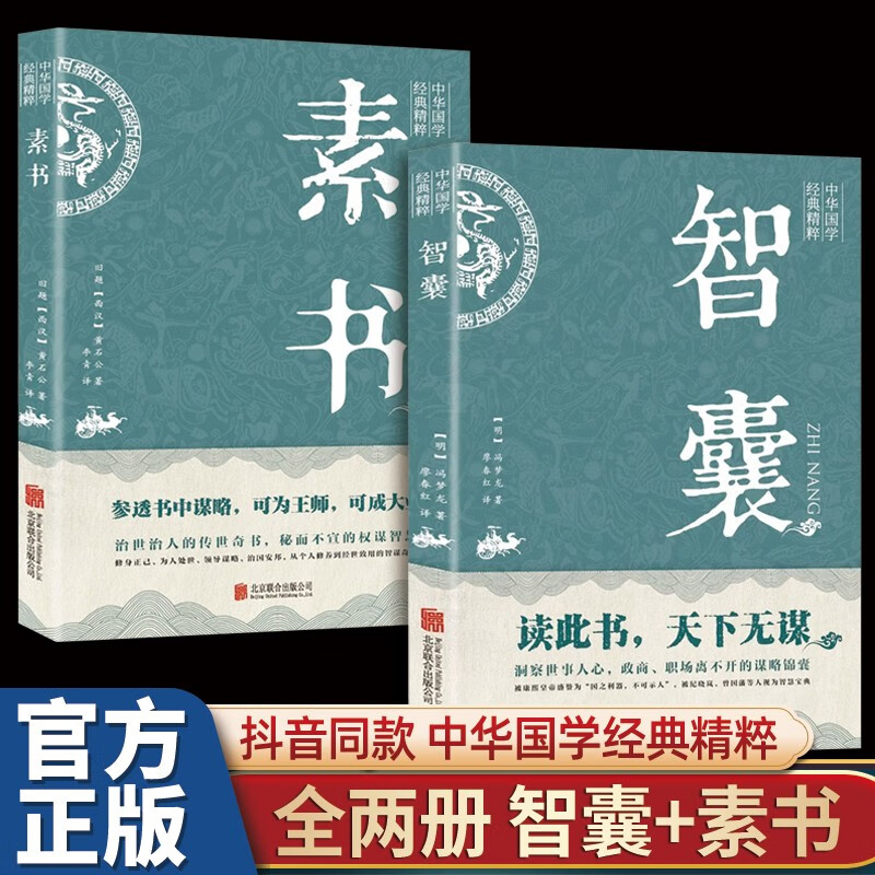 智囊全集冯梦龙原著文白对照原文译文注释白话文白话版导读古代智慧谋略全书中华智谋名人智慧故事书籍畅销书排行榜完整版 【全2册】智囊+素书