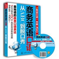 商务英语口语从ABC到脱口秀9787122125149