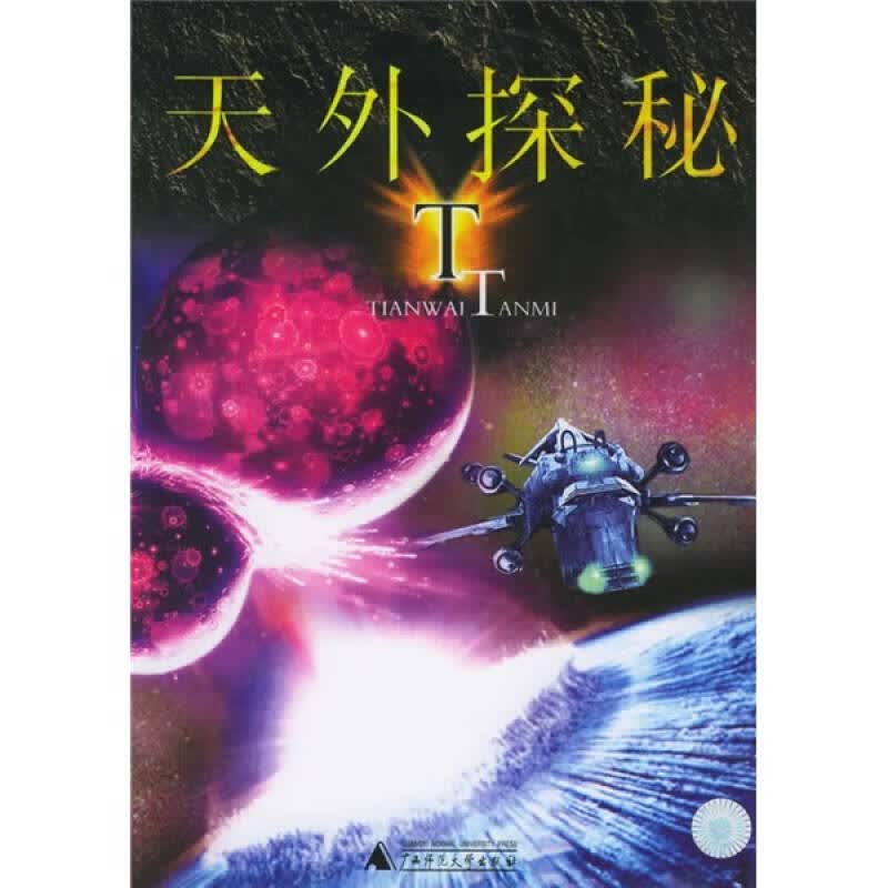 【书】天外探秘