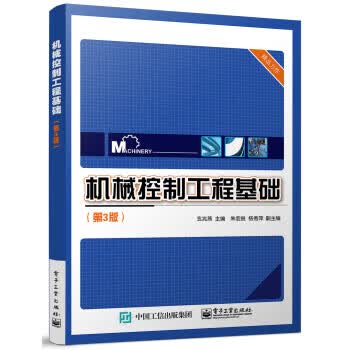 机械控制工程基础(第3版)