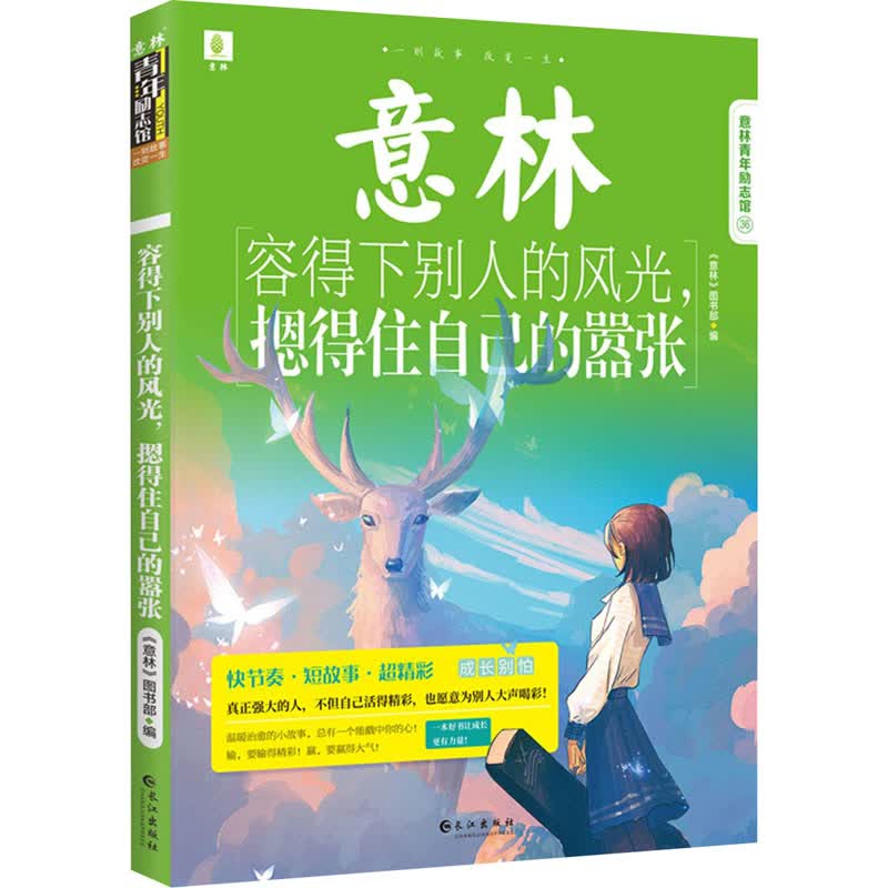 容得下别人的风光,摁得住自己的嚣张 图书