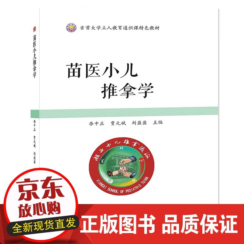 苗医小儿推拿学