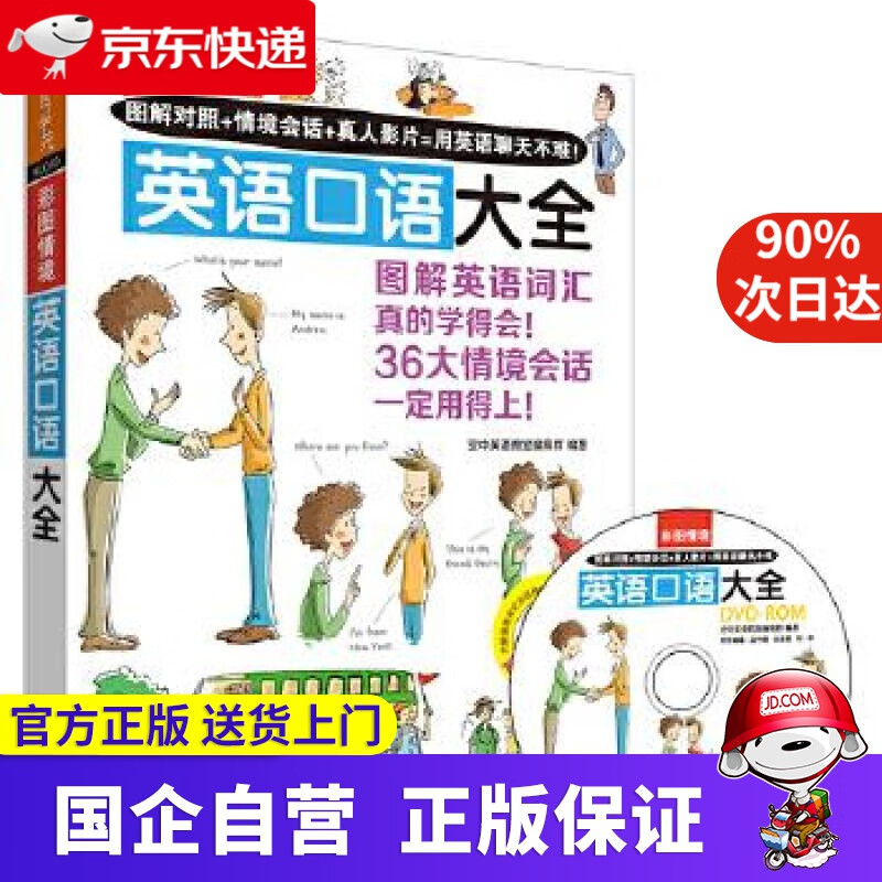 彩图情境英语口语大全 空中英语教室编辑群 外语教学与研究出版社 9787513571340