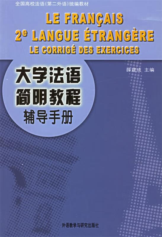 大学法语简明教程辅导手册