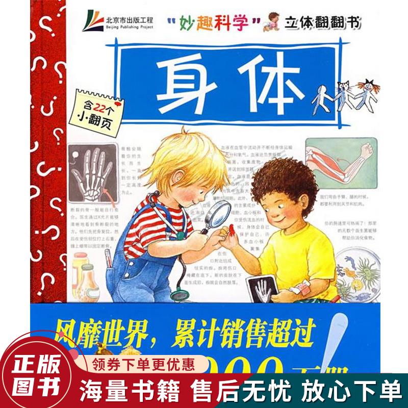 “妙趣科学”立体翻翻书：身体