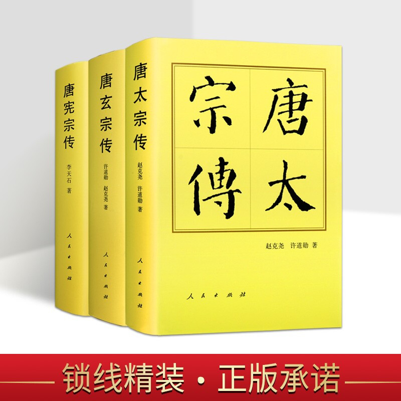 唐太宗传 李世民传 唐玄宗传 唐宪宗传 中国中华历代帝王传记 套装3册 中国历史人物传记书籍 精装 人民出版社