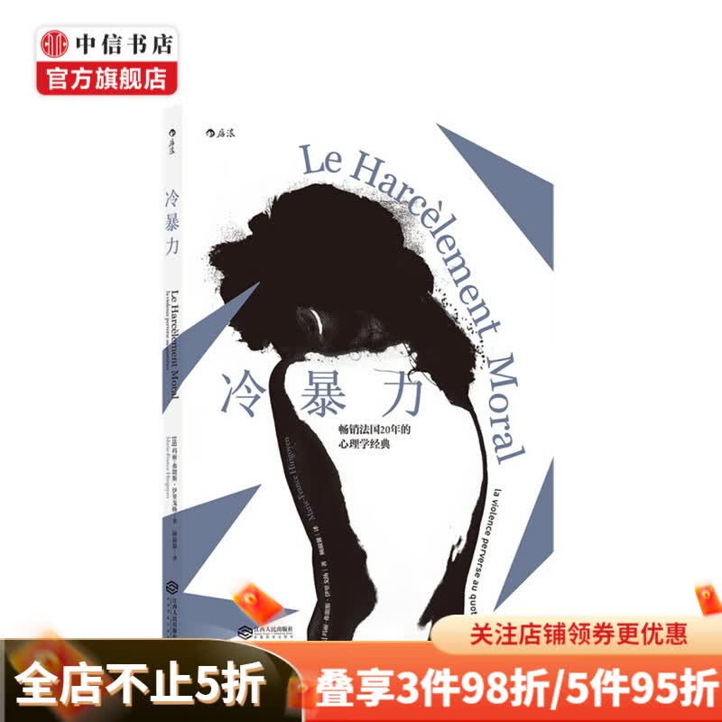 冷暴力 心理咨询法国心理治疗师伊里戈扬教授教你走出精神暴力的阴影