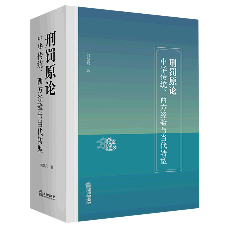 刑罚原论(中华传统西方经验与当代转型)(精)