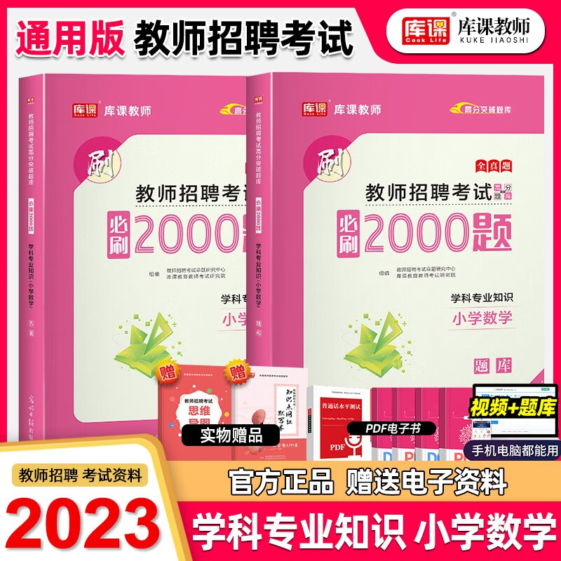 库课教招2023教师招聘教材试卷必刷题历年真题汇编习题集试题库密押题库考前冲刺模拟省版 库课教招 小学数学学科专业知识2000题 国版