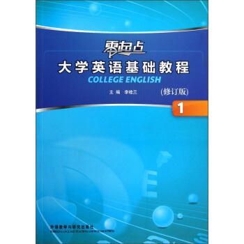零起点 大学英语基础教程 李桂兰 编