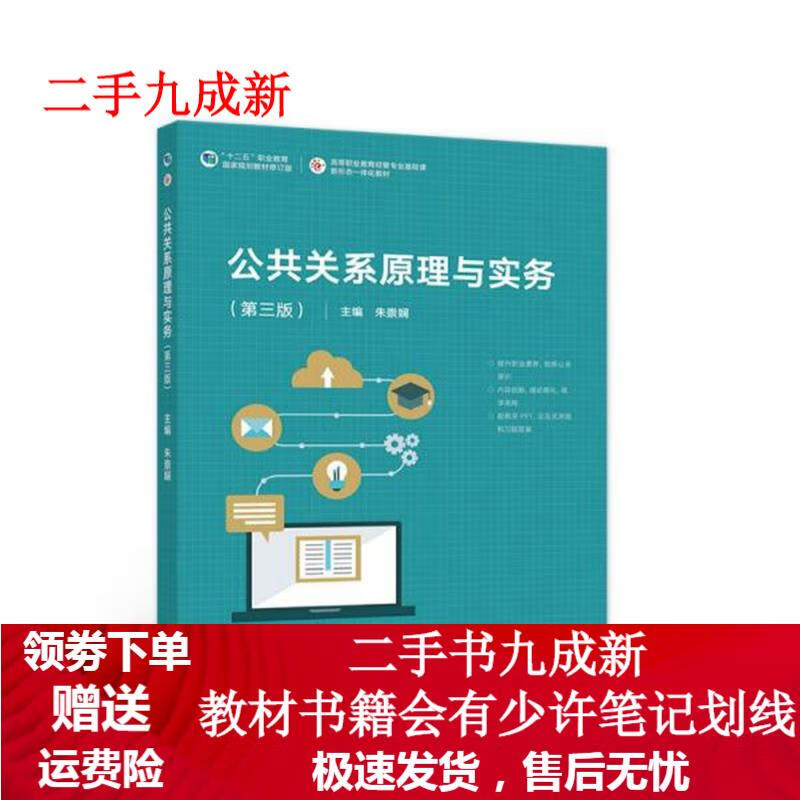 公共关系原理与实务 朱崇娴 9787040530551 高等教育出版社