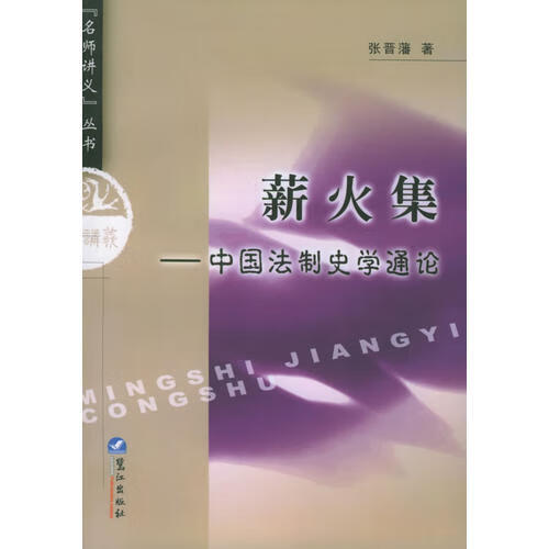 薪火集 中国法制史学通论【特惠】