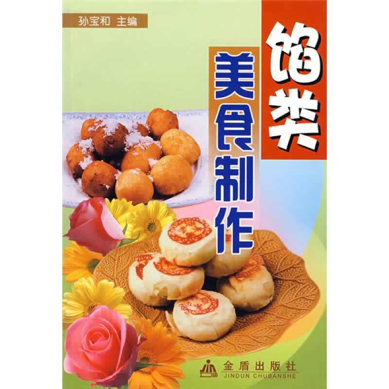 馅类美食制作【好书】