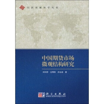 中国期货市场微观结构研究【好书，下单速发】