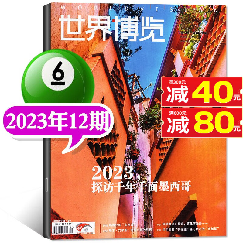 世界博览杂志2023年8月第16期新（另有新期现货及往期可选） 地理旅游画刊非2022过期刊 2023年6月下第12期