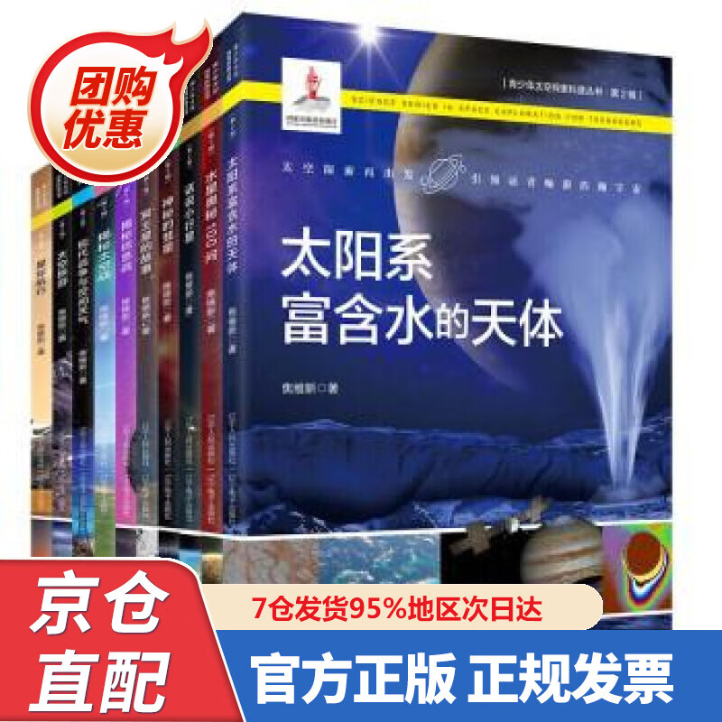 【新书】太空探索科普丛书（全0册） 焦维新 著 9787205096 辽宁人民出版社