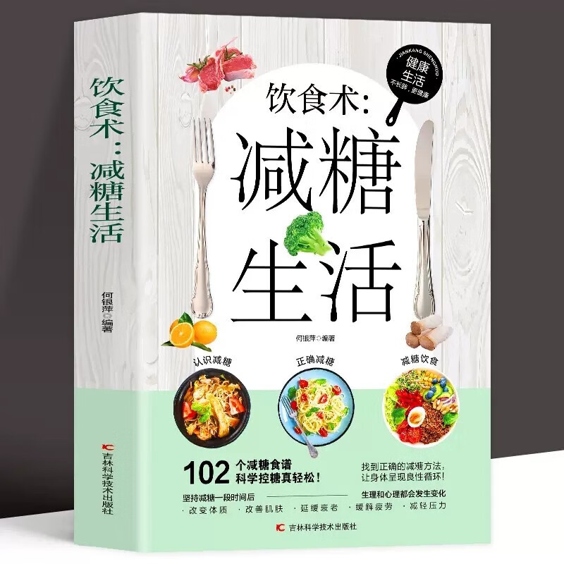 饮食术：减糖生活书籍 102个减糖食谱 科学控糖 改变体质 改善肌肤 环节疲劳 减轻压力 体重控制 低糖健康食物 低脂 饮食术：减糖生活