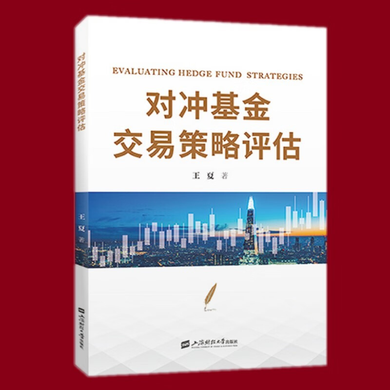 对冲交易策略评估 王夏 著  预售