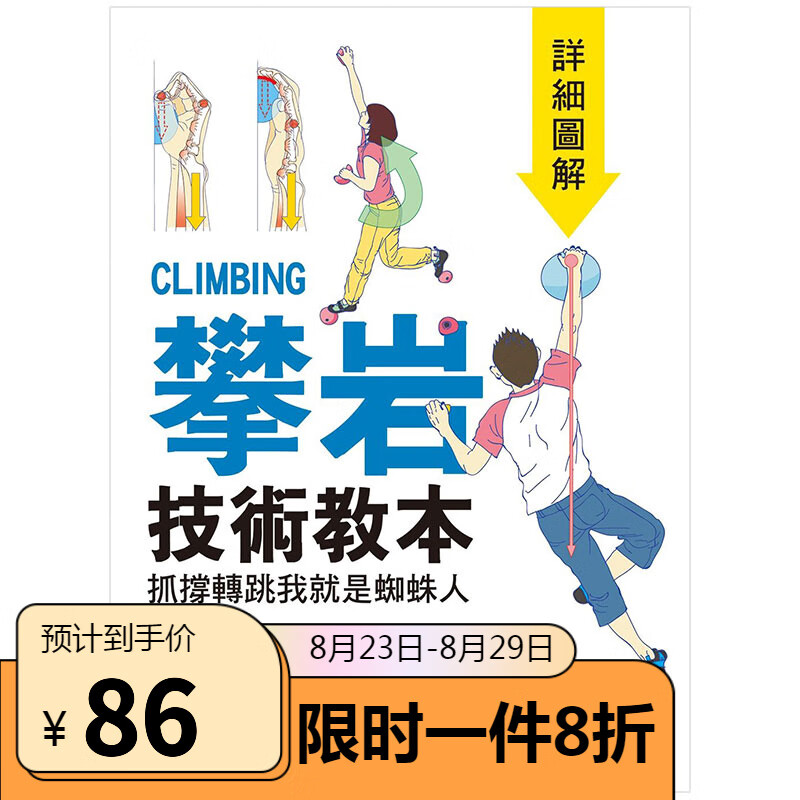 攀岩技术教本 详细图解：抓撑转跳我就是蜘蛛人 运动台版原版图书籍