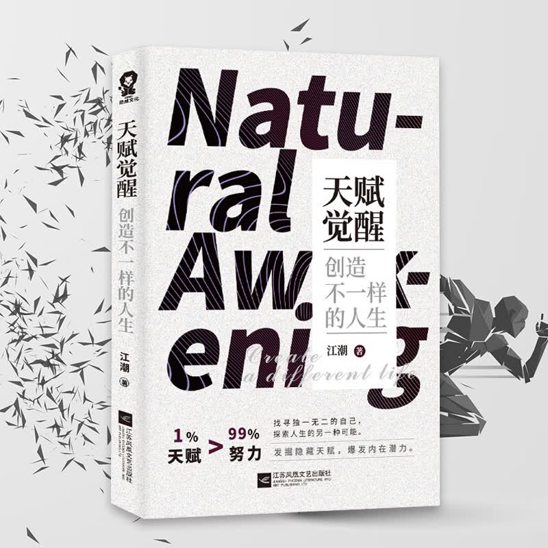 天赋觉醒：创造不一样的人生