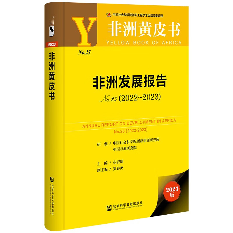 非洲黄皮书：非洲发展报告No.25（2022~2023）