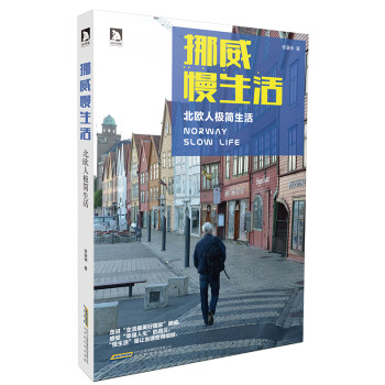挪威慢生活 李濠仲【书】