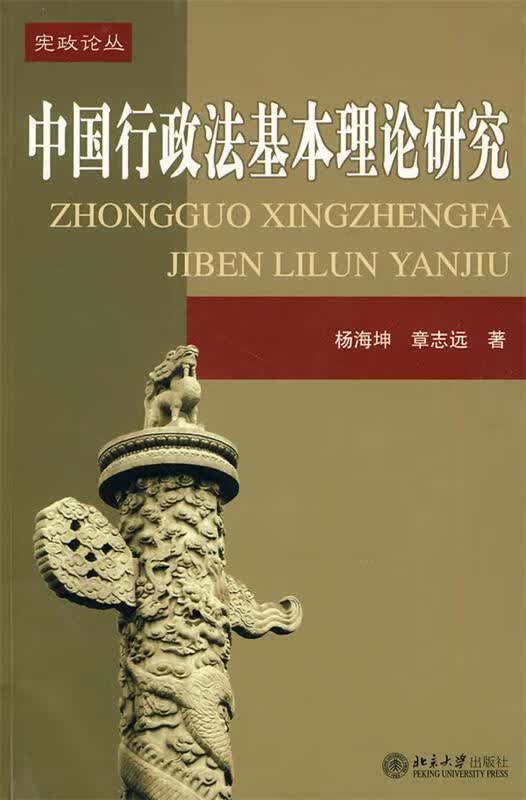 中国行政法基本理论研究 杨海坤 北京大学出版社