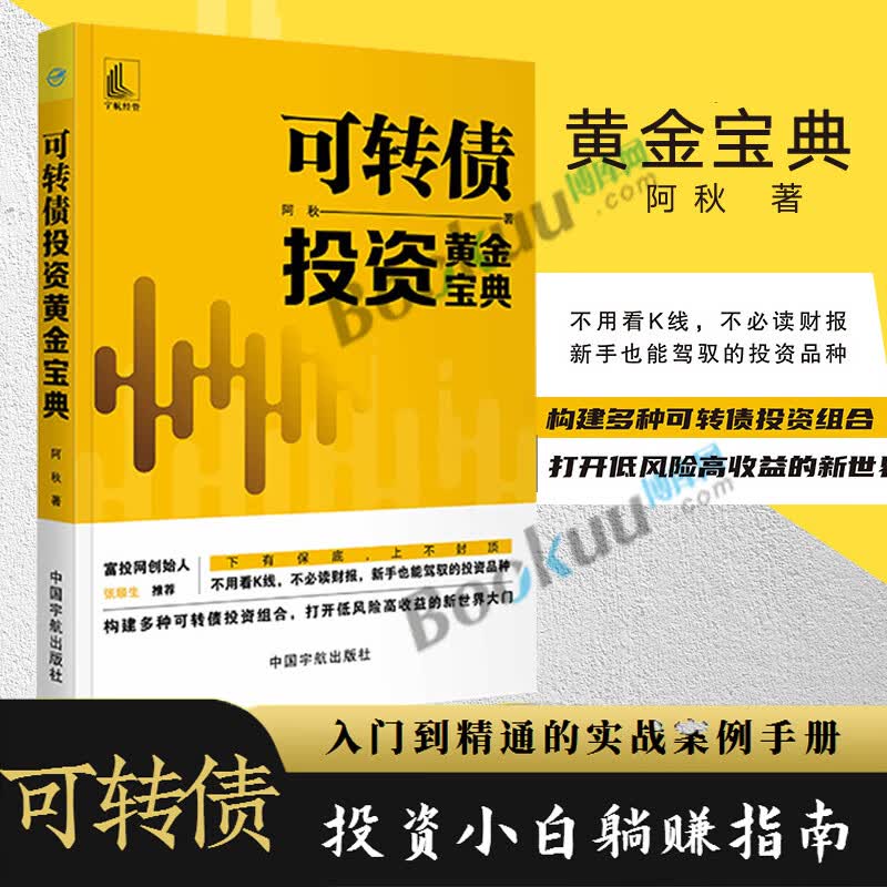 可转债投资黄金宝典 金融投资 新手投资者学习可转债投资组合的一