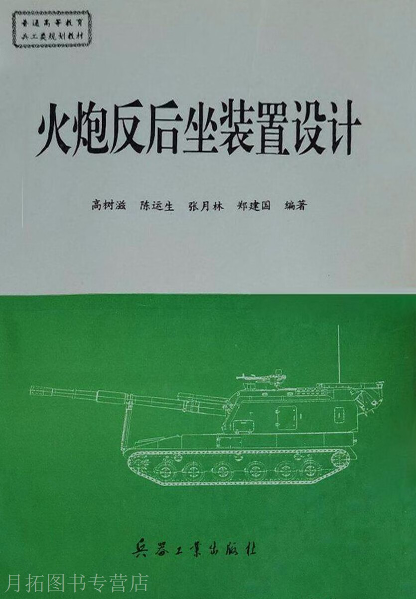 火炮反后坐装置设计,高树滋,兵器工业出版社,9787800389771