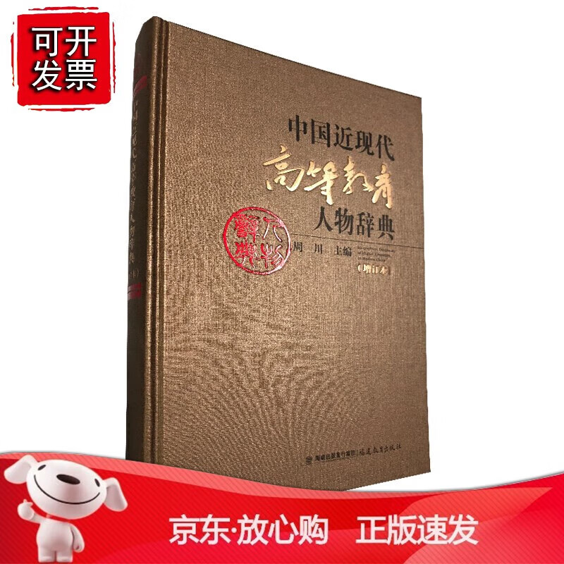 中国近现代高等教育人物辞典（增订本）