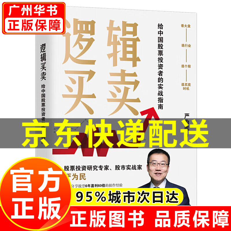 逻辑买卖 严为民 给中国股票投资者的实战指南 金融投资股票入门书基础知识与技巧新手炒股快速入门书籍 逻辑买卖