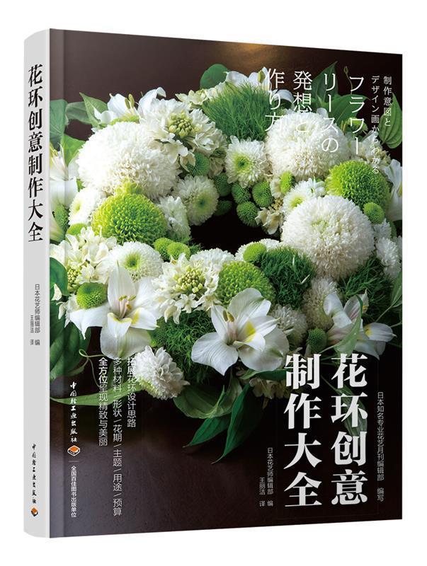 【 京东配送 支持团购】花环创意制作大全[日]花艺师编辑部中国轻工业出版社9787518422135