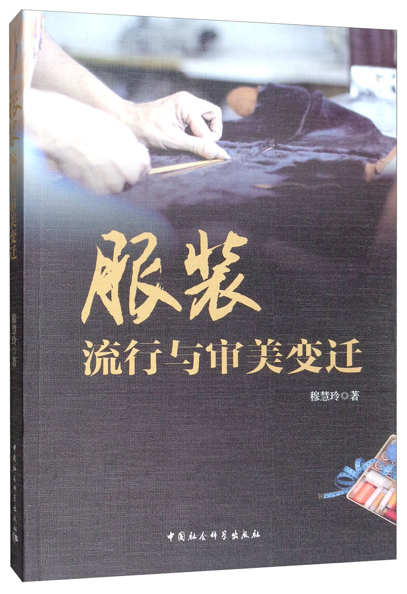 服装流行与审美变迁/书籍