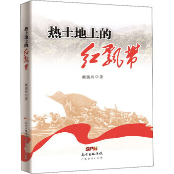 热土地上的红飘带 zb 湖北 广东经济出版社