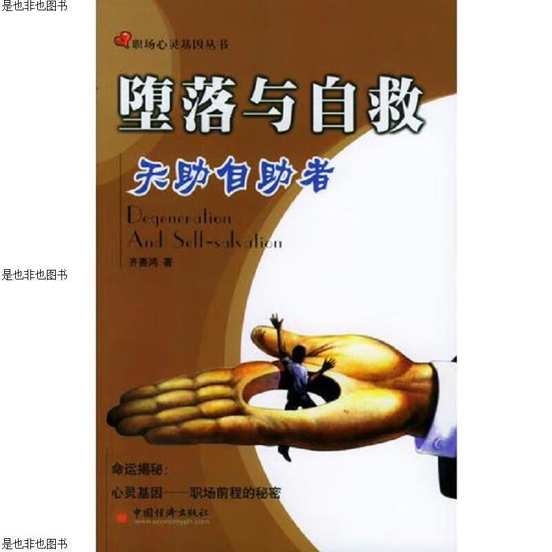 堕落与自救